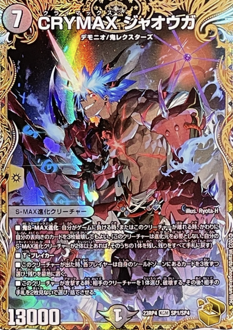 CRYMAXジャオウガ/KGM/23RP4SP1-SP4